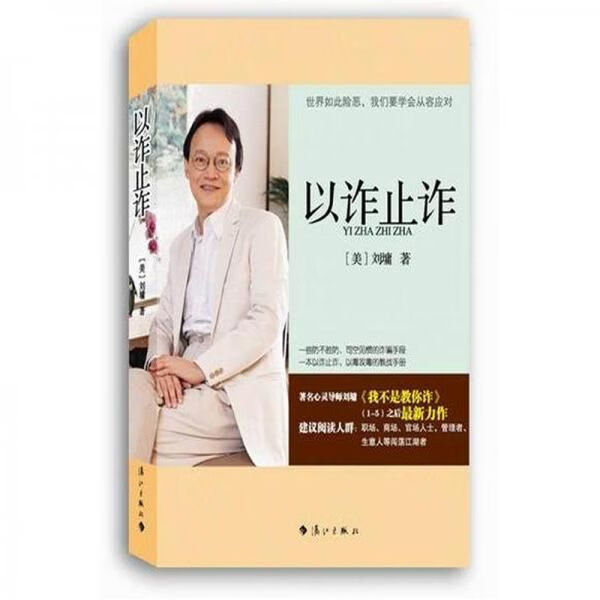 以诈止诈9787540756390