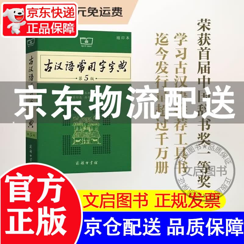 古汉语常用字字典（第5版缩印本）可搭购新华字典现代汉语词典牛津高阶英汉双解词典古代汉语词典 成语 词典 学生 小学 中学 古文 唐诗 宋词 作文 学习