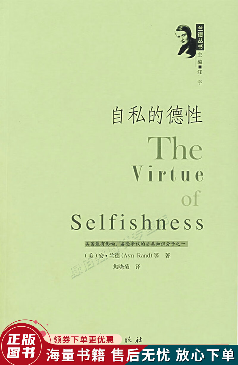 自私的德性