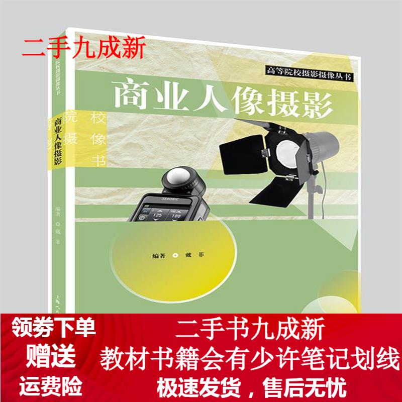 商业人像摄影 戴菲 9787558616129 上海人民美术出版社