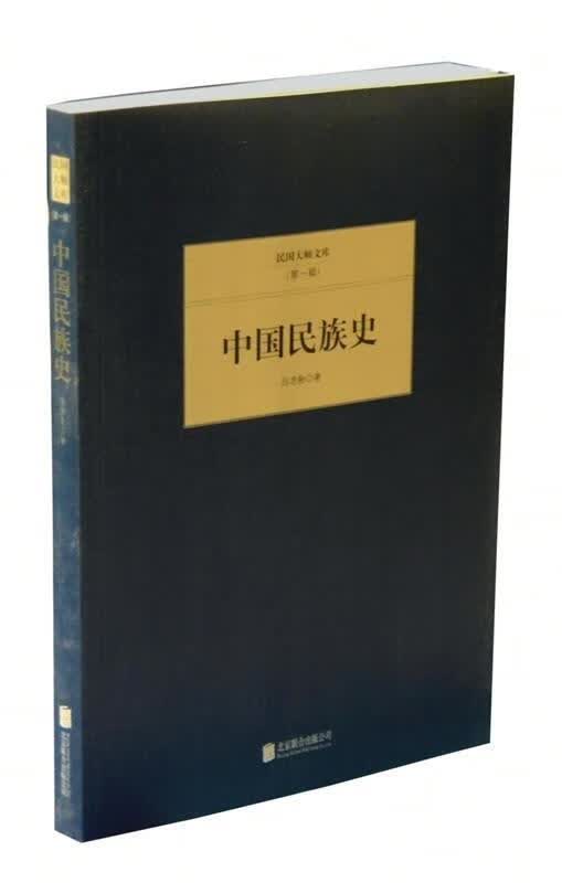 DF吕思勉中国民族史 吕思勉著【书】