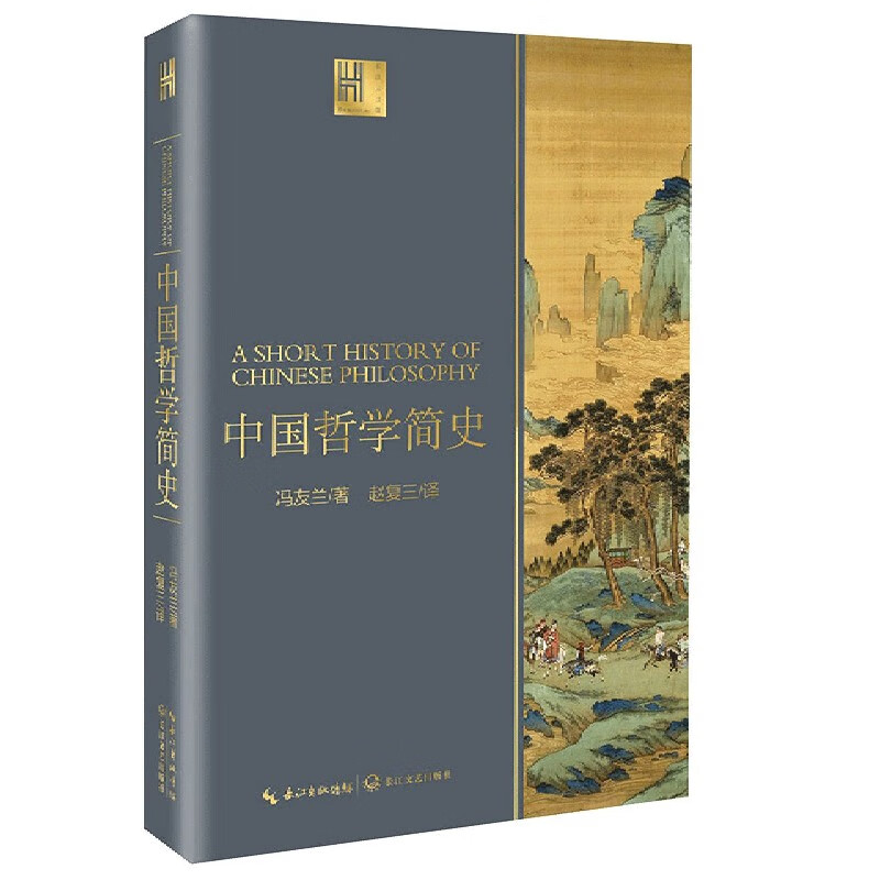 中国哲学简史/长江人文馆