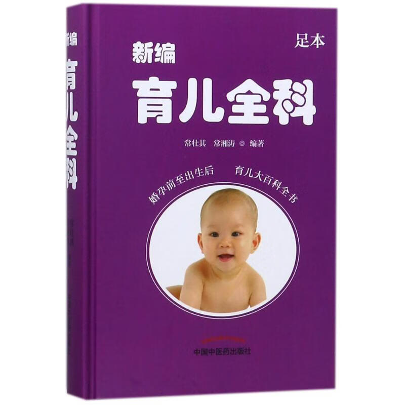 新编育儿全科