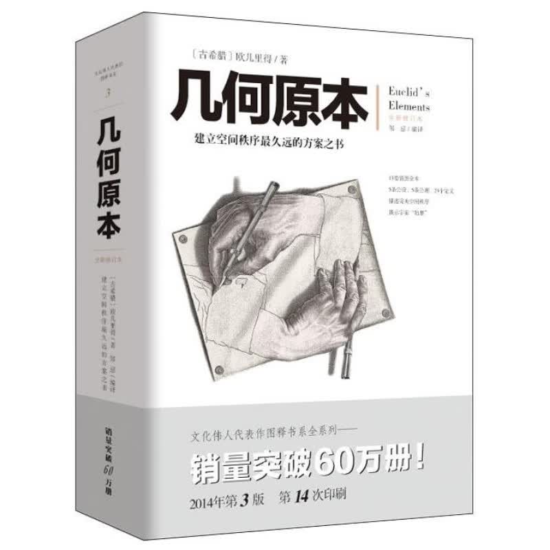 几何原本 [古希腊]欧几里得著,邹忌编译 重庆出版社