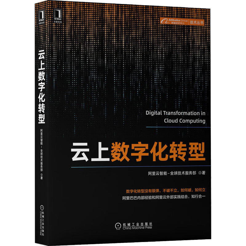 云上数字化转型 图书
