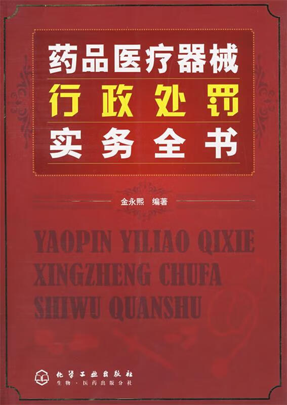 药品医疗器械行政处理实务全书