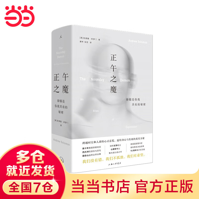 正午之魔：抑郁是你我共有的秘密