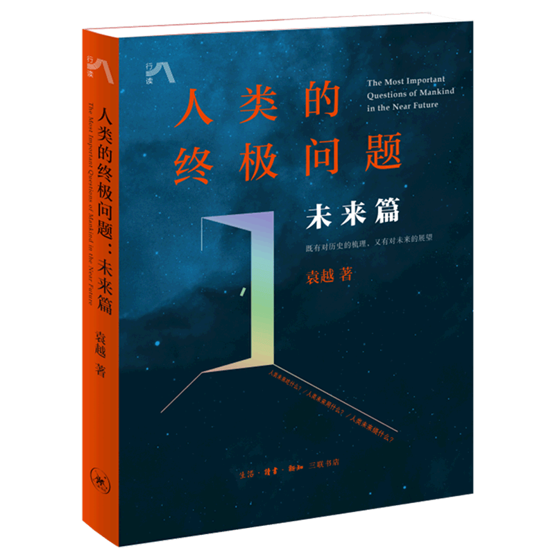 人类的终极问题(未来篇)