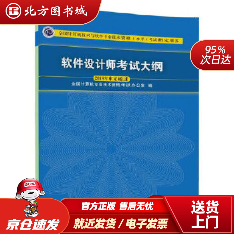 【现货】软件设计师考试大纲全国计算机技术与软件专业技术资格（水平）考试用书全国计算机专业技术资格考试办 北方图书城
