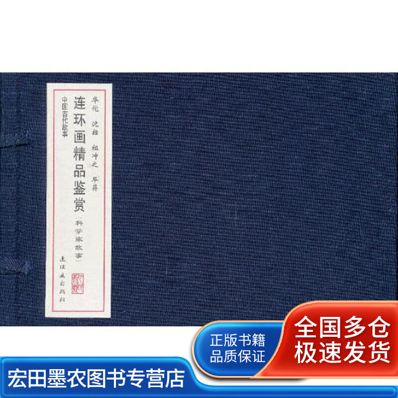 连环画精品鉴赏（华佗 沈括 祖冲之 毕昇）【好书】