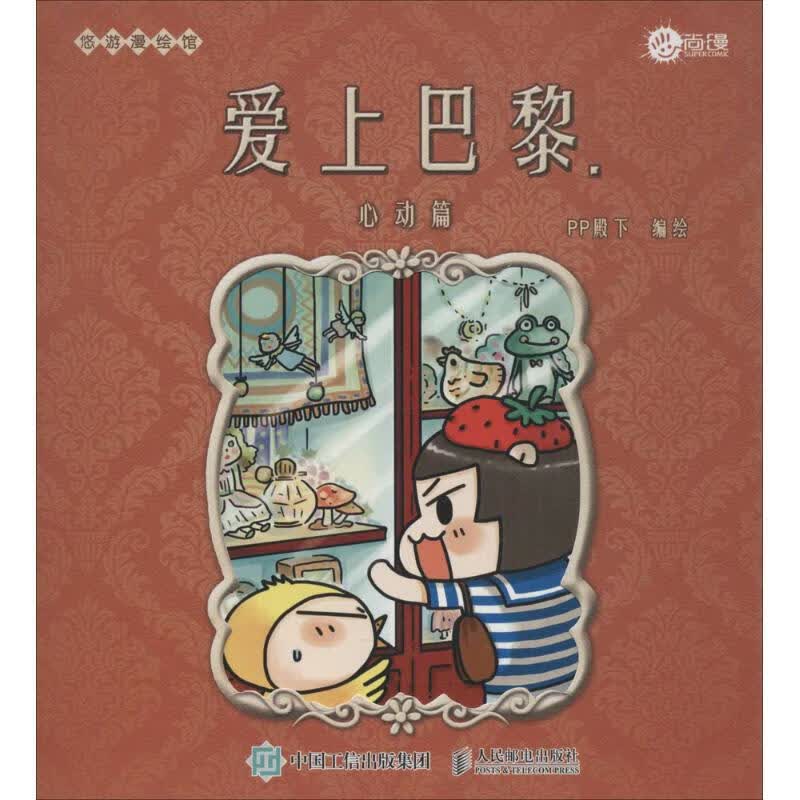 爱上巴黎心动篇