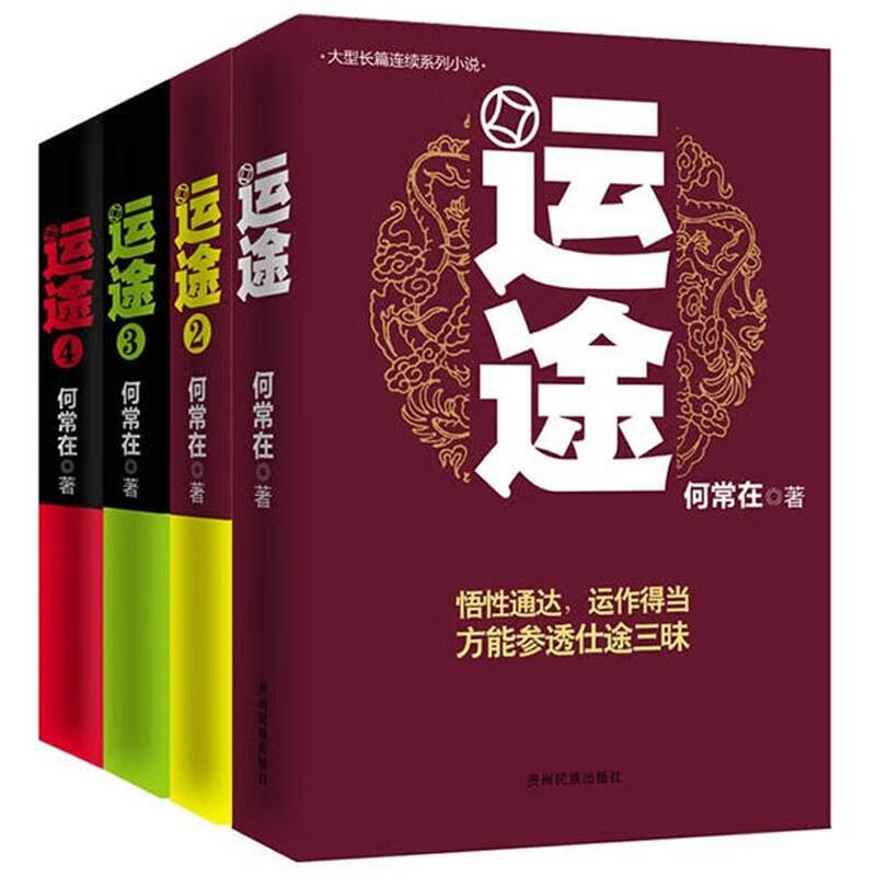 4册官场小说运途全套1-4何常在运途1+运途2+运途3+运途4