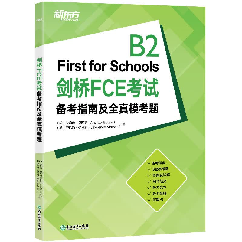 剑桥FCE考试备考指南及全真模考题 剑桥英语教材 剑桥通用英语 剑桥fce