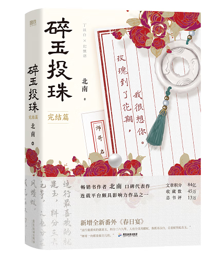 碎玉投珠 完结篇 北南实体书碎玉投珠2小说实体书 别来无恙同作者晋江青春文学小说畅销书籍 畅销小说 青春文学言情小说 新华