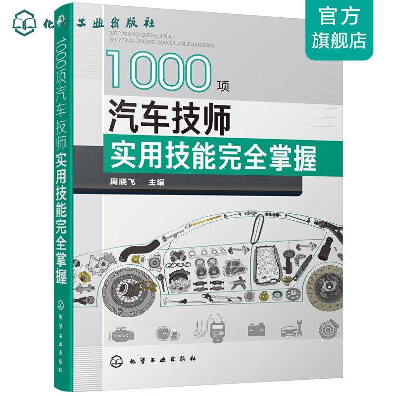 1000项汽车技师实用技能完全掌握