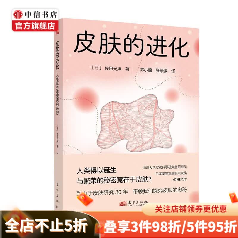 皮肤的进化 人类诞生与繁荣的秘密 傅田光洋 著 哲学