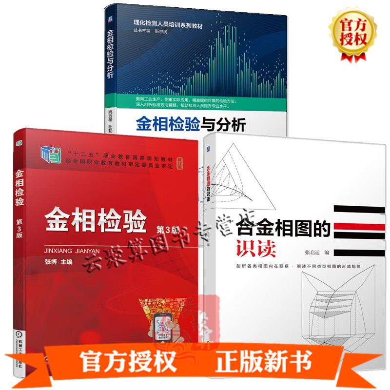 3册 金相检验与分析+金相检验 第3版+合金相图的识读金属学原理热处理工艺金属材料金相检验技术钢铁有