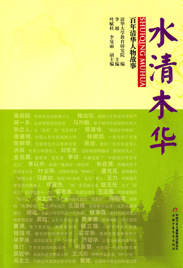 百年清华人物故事 水清木华【特惠】