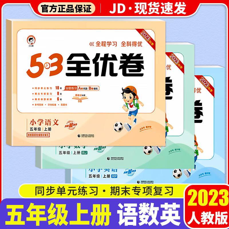 【科目版本可选】2023版53全优卷五年级上小学五年级上册试卷测试卷五三5年级上5.3同步训练5+3期中期末检测卷 【五年级上】共3本 语文+数学+英语 人教版