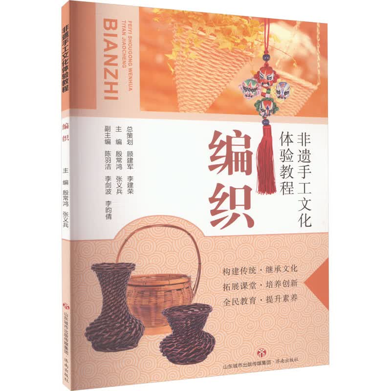 非遗手工文化体验教程 编织 图书