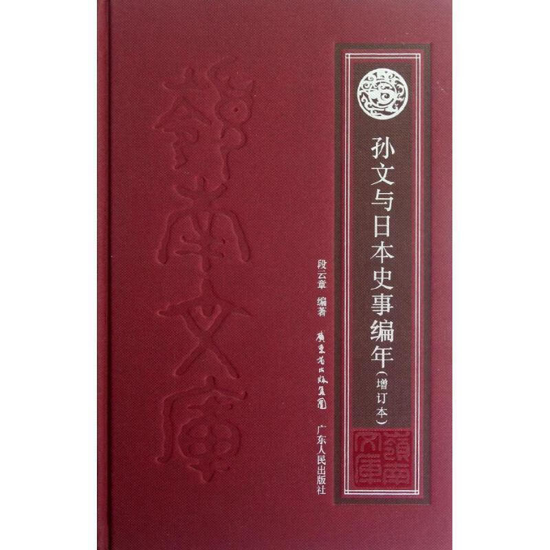 孙文与日本史事编年 段云章