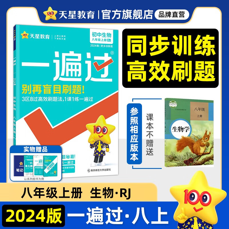 多选】天星教育2024初中一遍过八年级上册八上同步练习题必刷题 生物（人教版RJ）