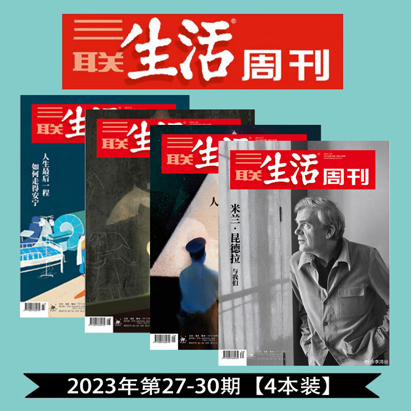 【4本装】三联生活周刊杂志2023年8/7/5/6/月32/31/30/29/28/27/26/25/24/23/22/21/20/19期 【4本装】三联2023年27-30期