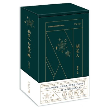 摘星人:智慧手账 zb 湖北 新星出版社