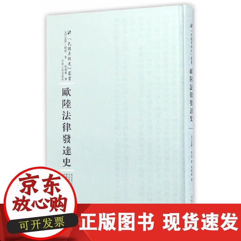 【现货】欧陆法律发达史