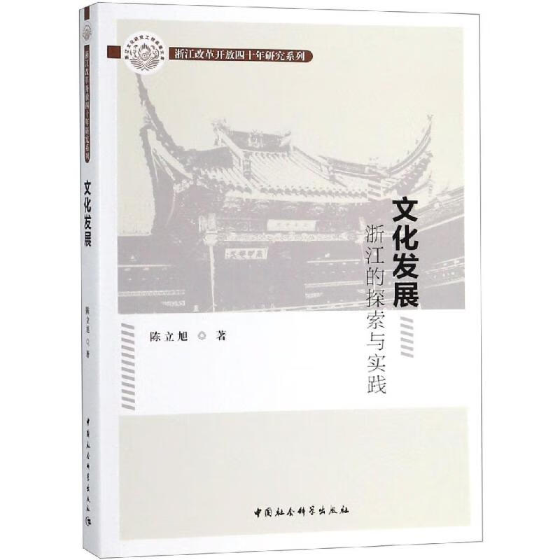 文化发展:浙江的探索与实践