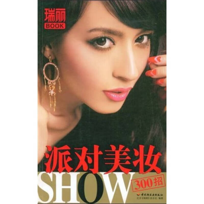 瑞丽BOOK 派对美妆SHOW300招【特惠】