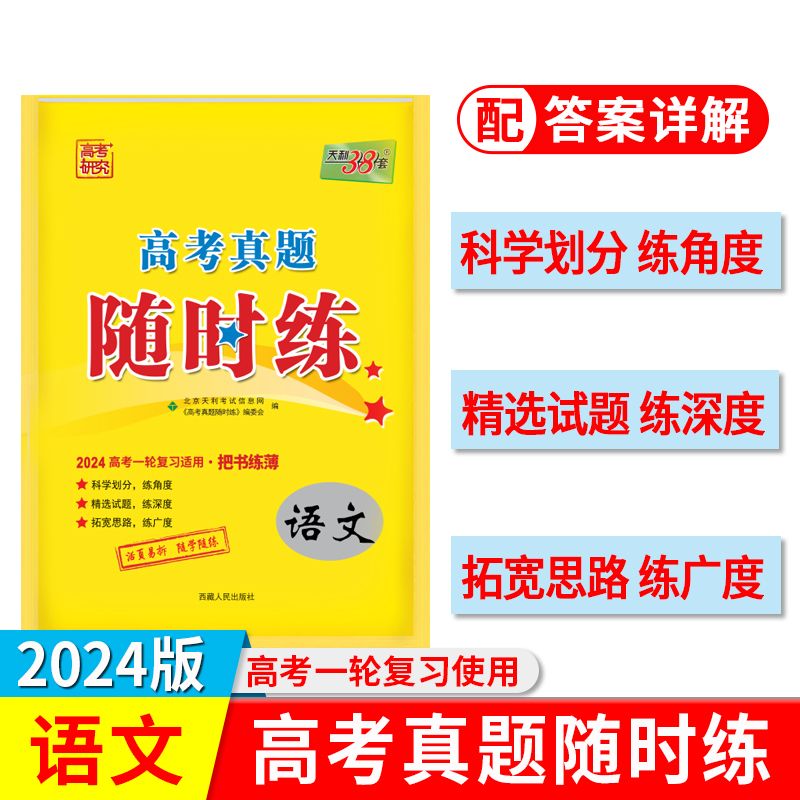 天利38套2024新版高考真题随时练一轮复习专用语数英物化生政史地 语文
