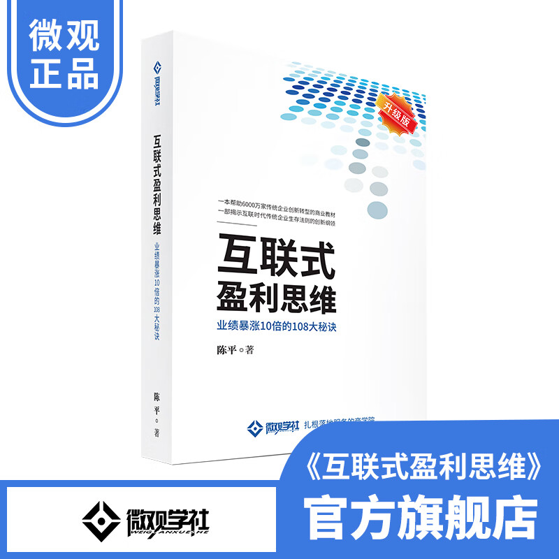 陈平老师互联式盈利思维配套88节企业管理教程老板必看互联网