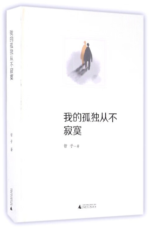 我的孤独从不寂寞【好书，下单速发】