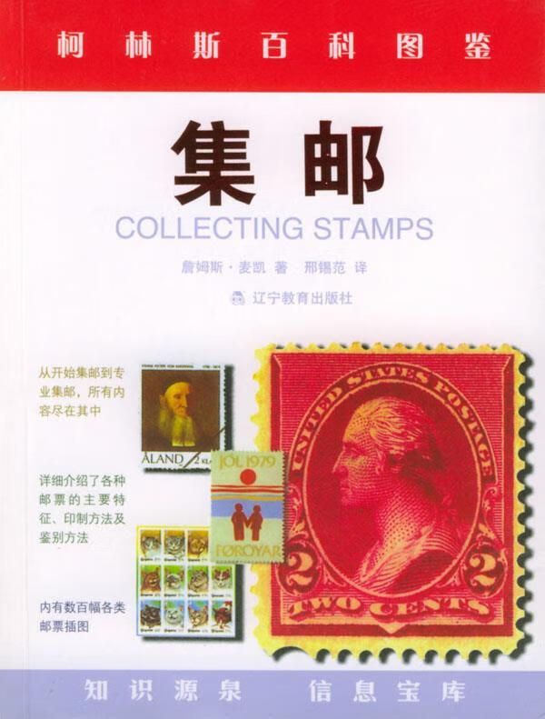 集邮柯林斯百科图鉴