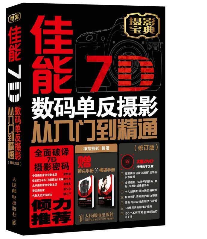 佳能7D数码单反摄影从入门到精通【好书，下单速发】