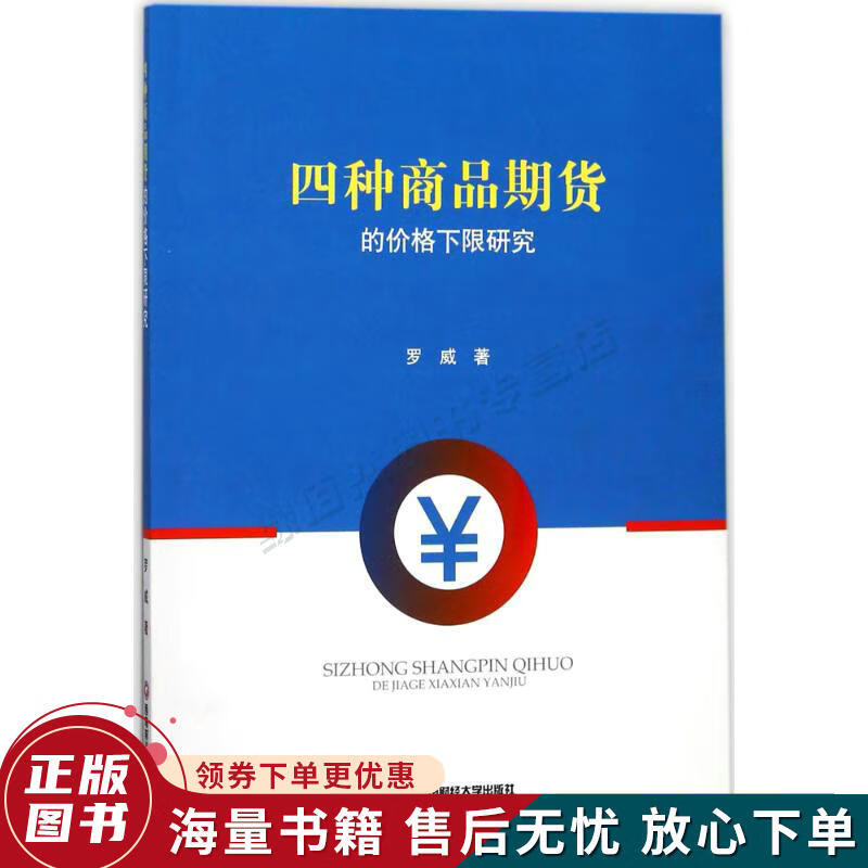 四种商品期货的价格下限研究
