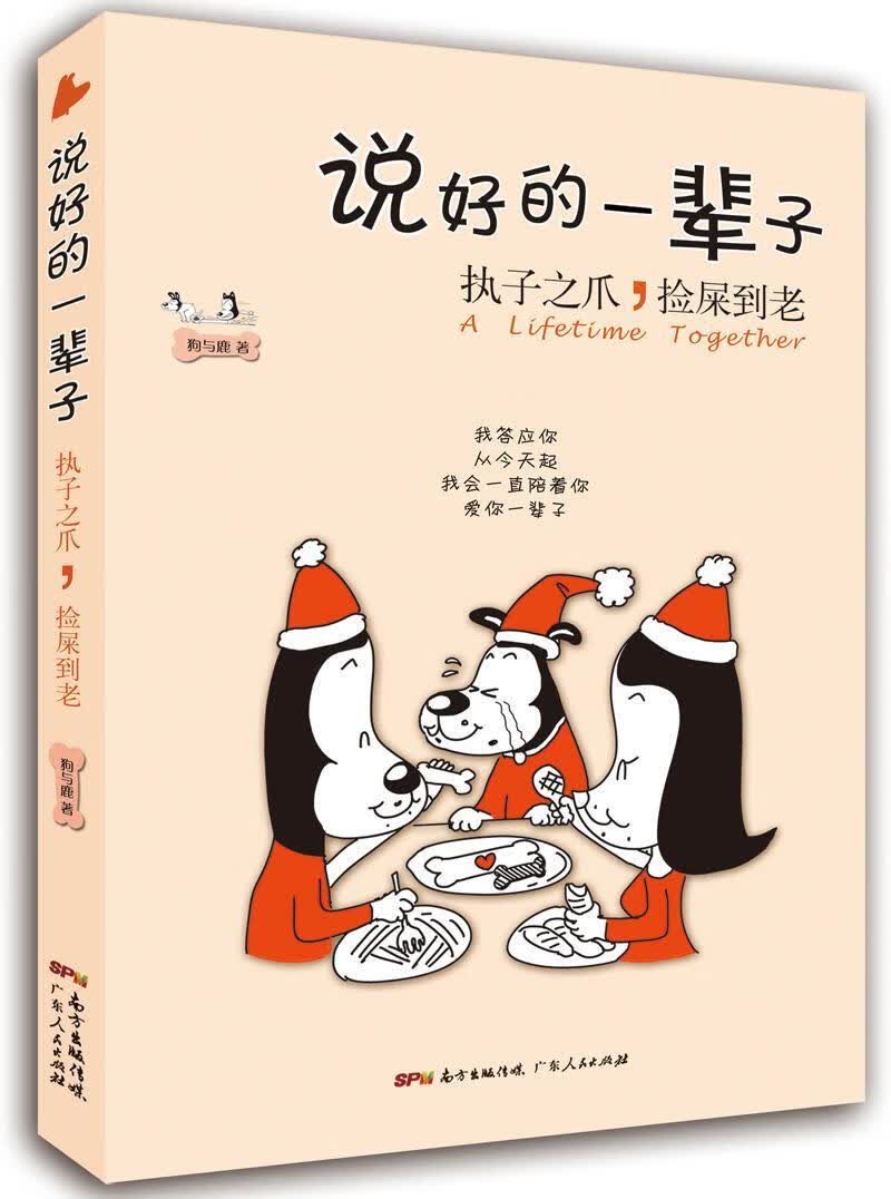 说好的一辈子狗与鹿家居9787218106595 漫画作品集中国现代