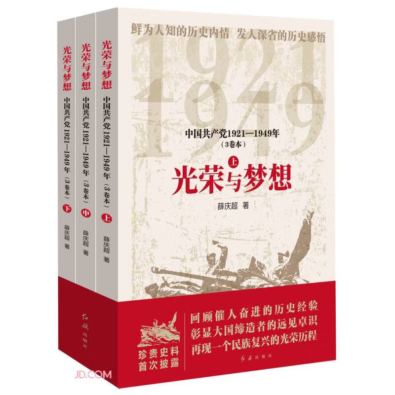 光荣与梦想：中国共产党19211—1949（3卷本）