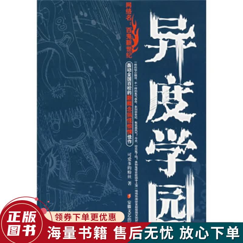 异度学园：网络原名:百鬼新世纪