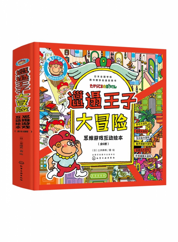 邋遢王子大冒险思维游戏互动绘本 （日）土井麻希