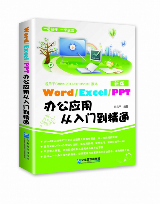 Word/Execl/PPT办公应用从入门到精通