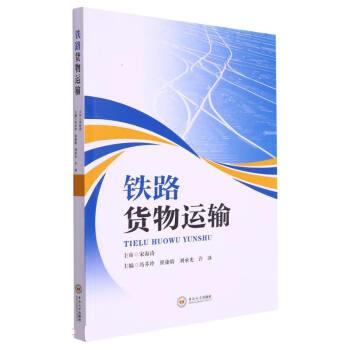 铁路货物运输 冯芬玲,崔捷晴,刘承光,许冰 9787548747703