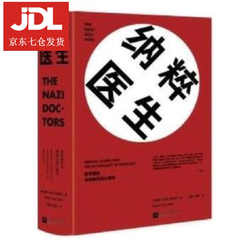 纳粹医生:医学屠杀与种族灭绝心理学 (美)罗伯特·杰伊·利夫顿(Robert Jay Lifto