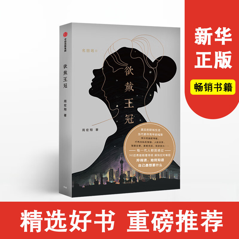 欲戴王冠 周宏翔 著 中信出版社图书 书籍