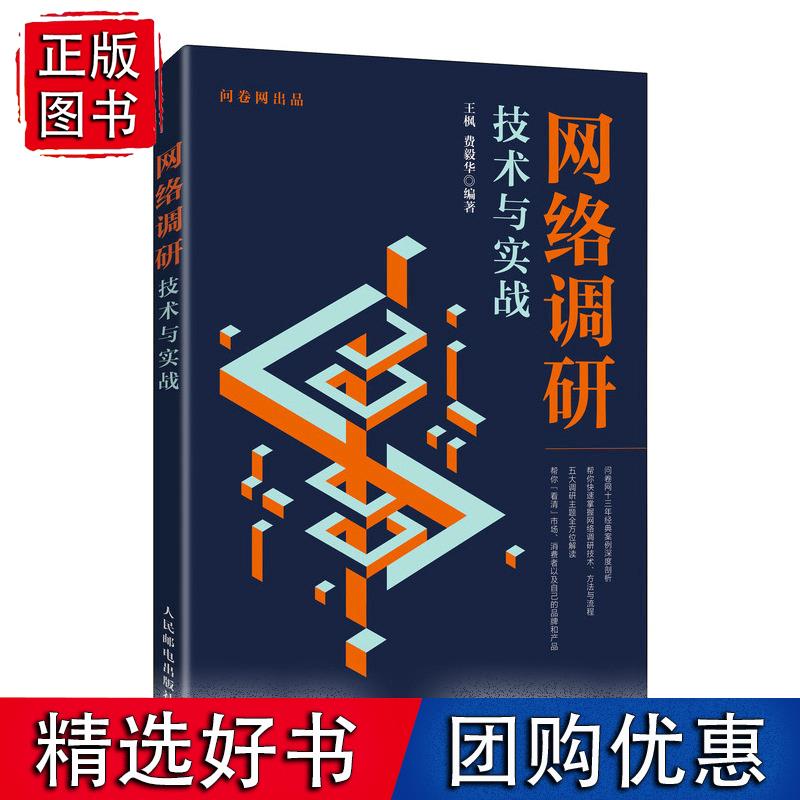 网络调研技术与实战