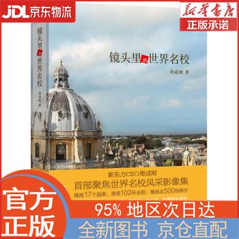 【全新畅销书籍】新东方 镜头里的世界名校 新东方CEO周成刚聚焦世界名校风采影像集 周成刚 北京语言大学出版社