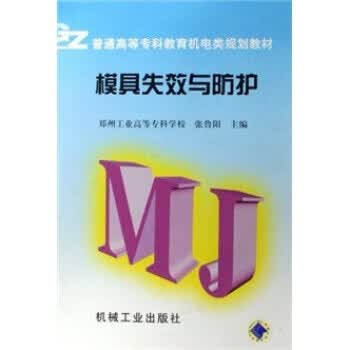模具失效与防护 张鲁阳 编