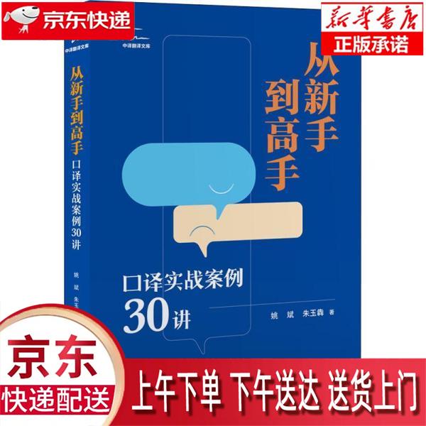 【新华畅销图书】从新手到高手:口译实战案例30讲 姚斌,朱玉犇