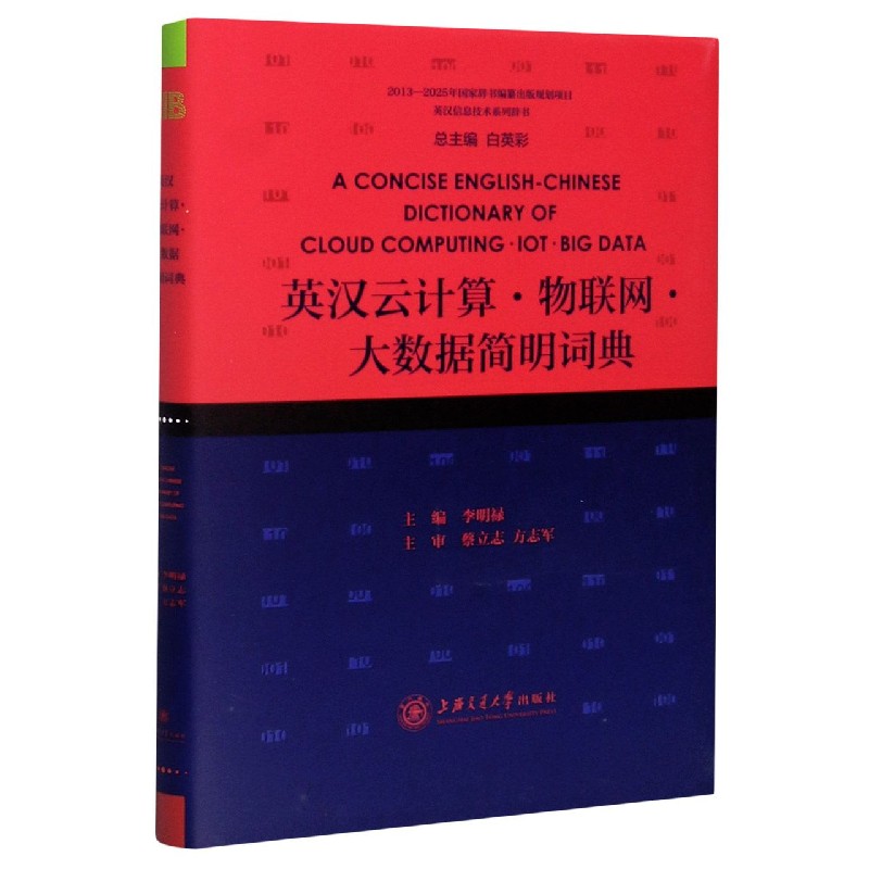英汉云计算物联网大数据简明词典(精)/英汉信息技术系列辞书